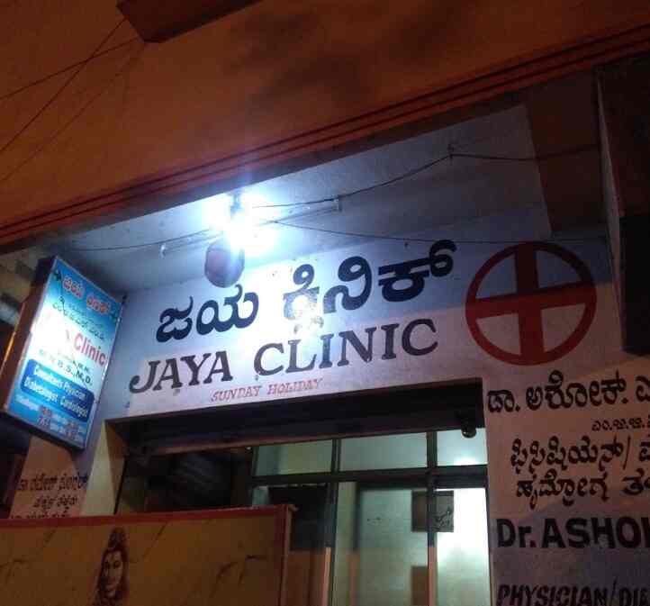 Jaya Clinic in Nandini Layout,Bangalore - Best Clinics in Bangalore ...