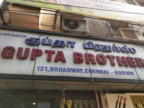 Catalogue - Gupta Brothers in Broadway , Chennai - Justdial