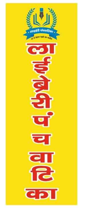 Panchwaatika Library in New Gupta Colony,Patna - Best Libraries in ...