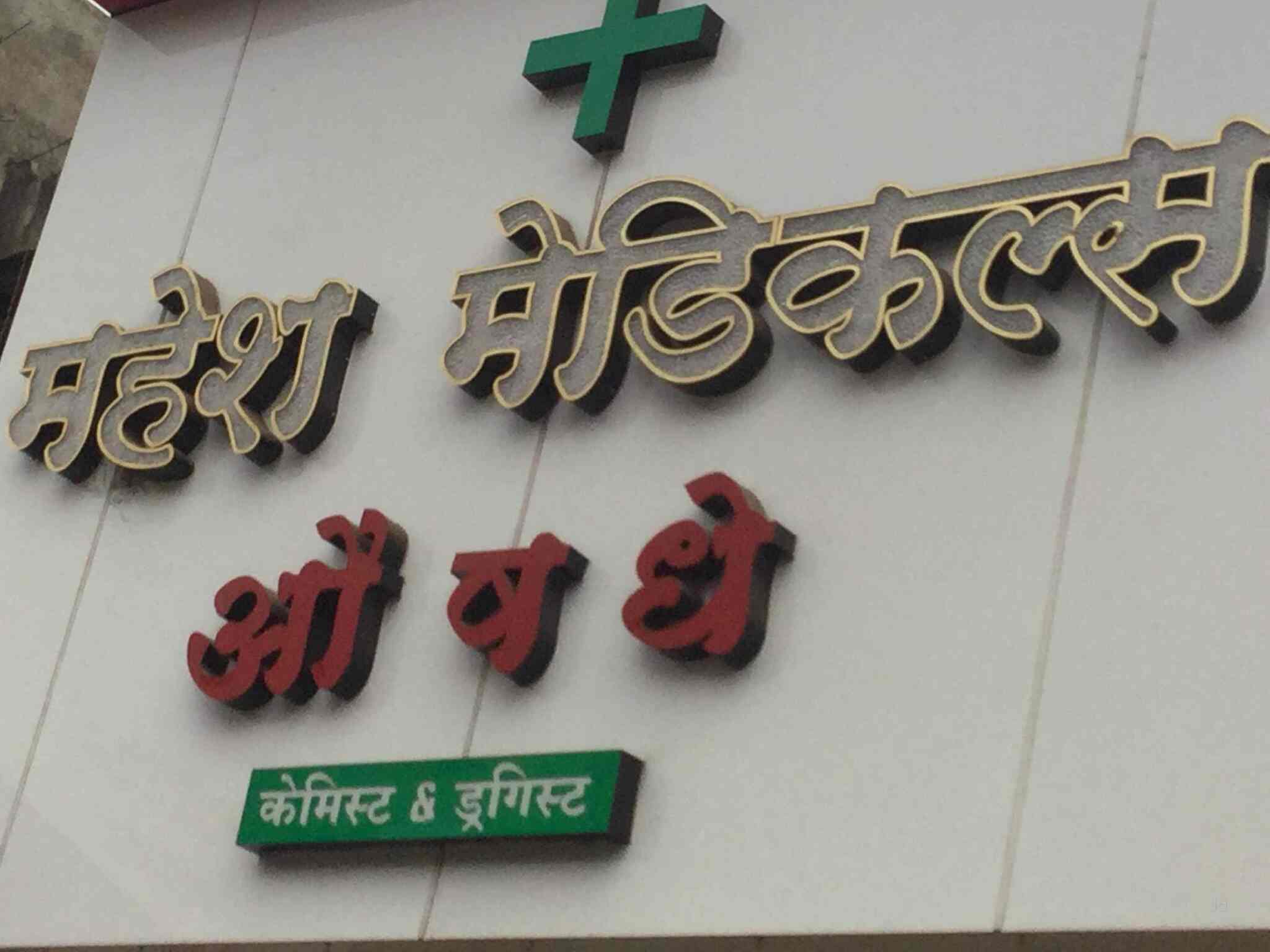 Mahesh Medical in Bhosari,Pune - Best Chemists in Pune - Justdial