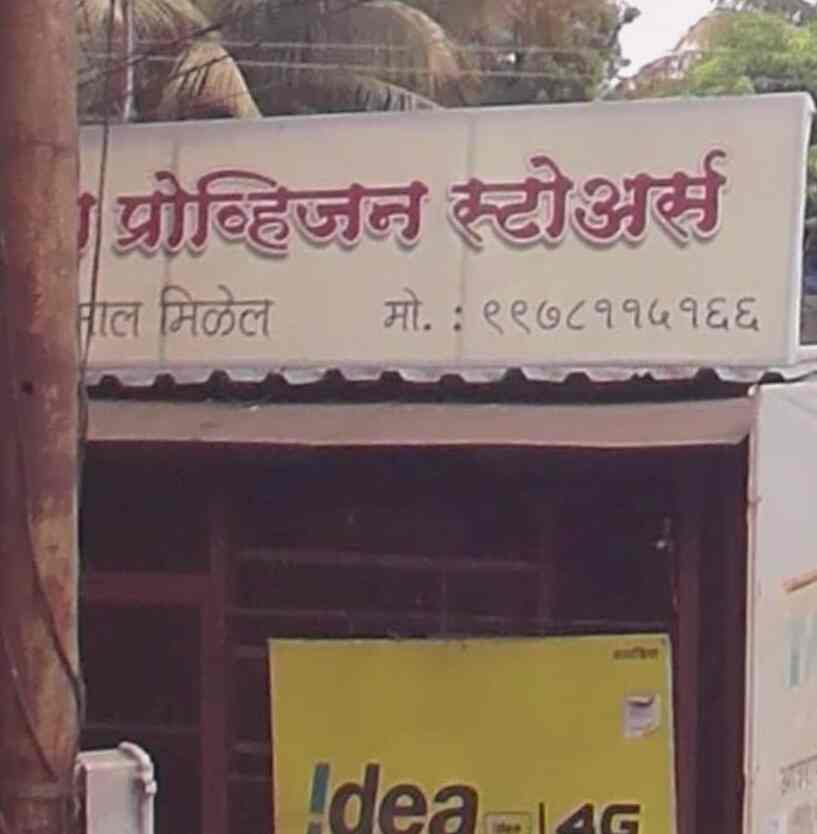 shapura provision stores in Dattawadi,Pune - Best Provision Stores in ...