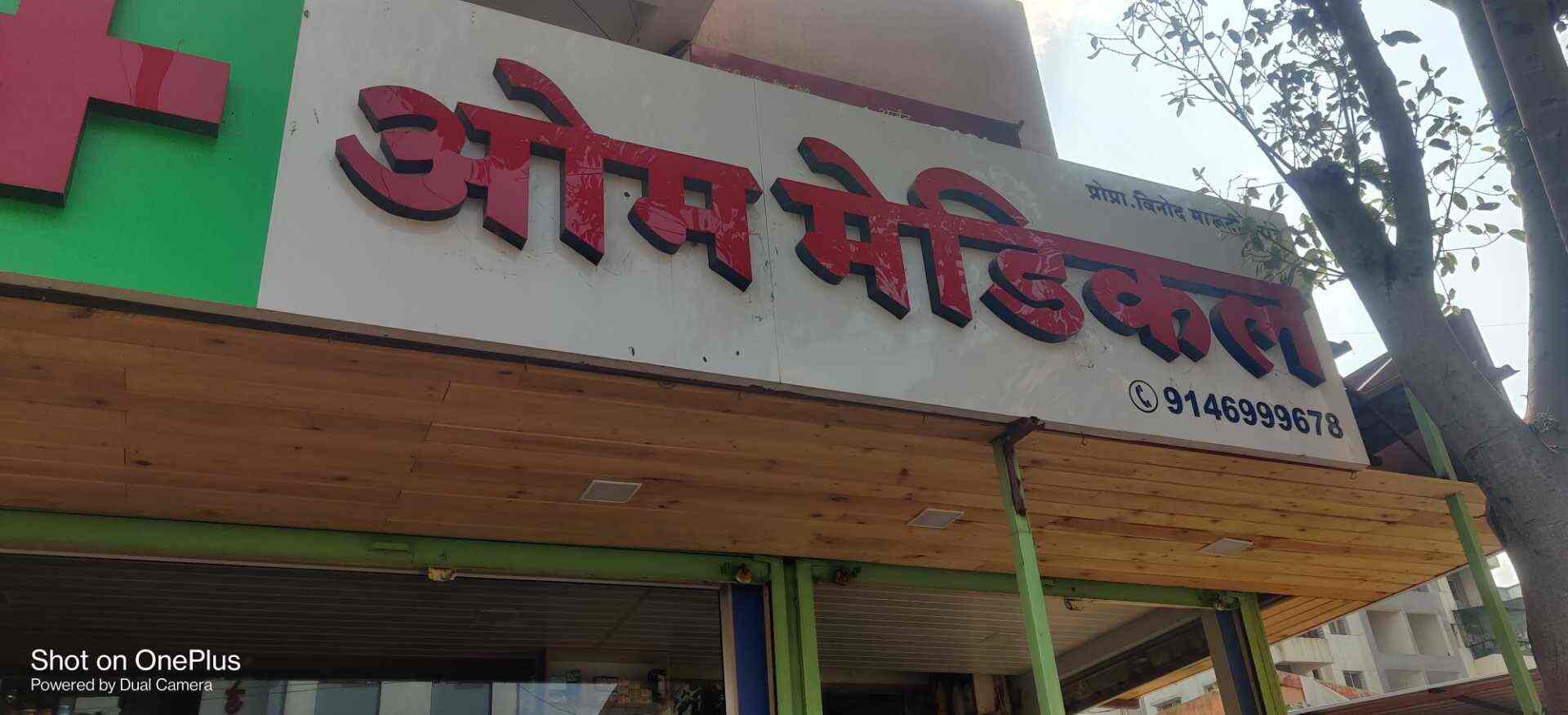 Om Medical in Dighi,Pune - Best Chemists near me in Pune - Justdial