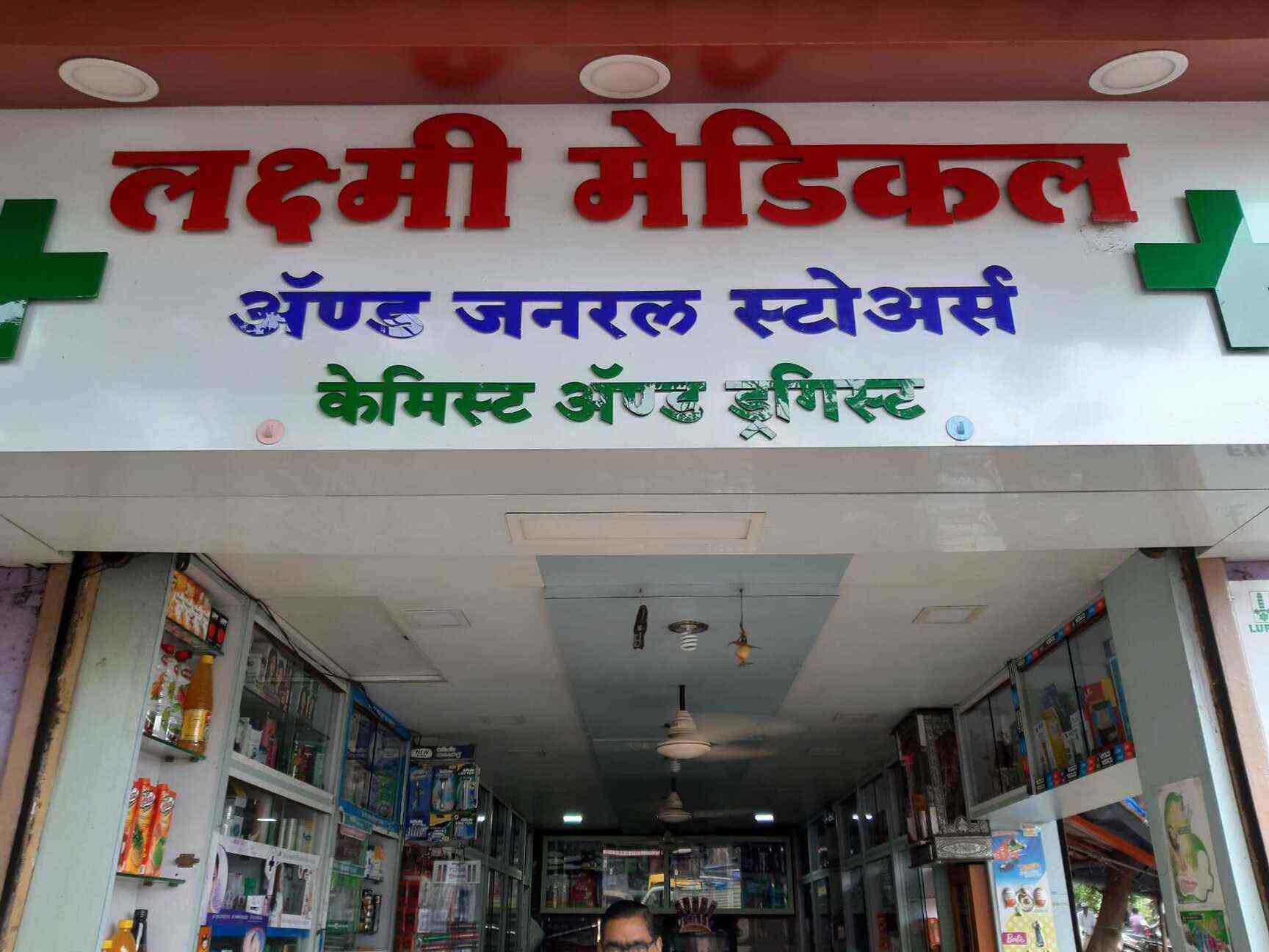 Laxmi Medical & General Store in Kalyan West,Mumbai - Best Chemists in ...
