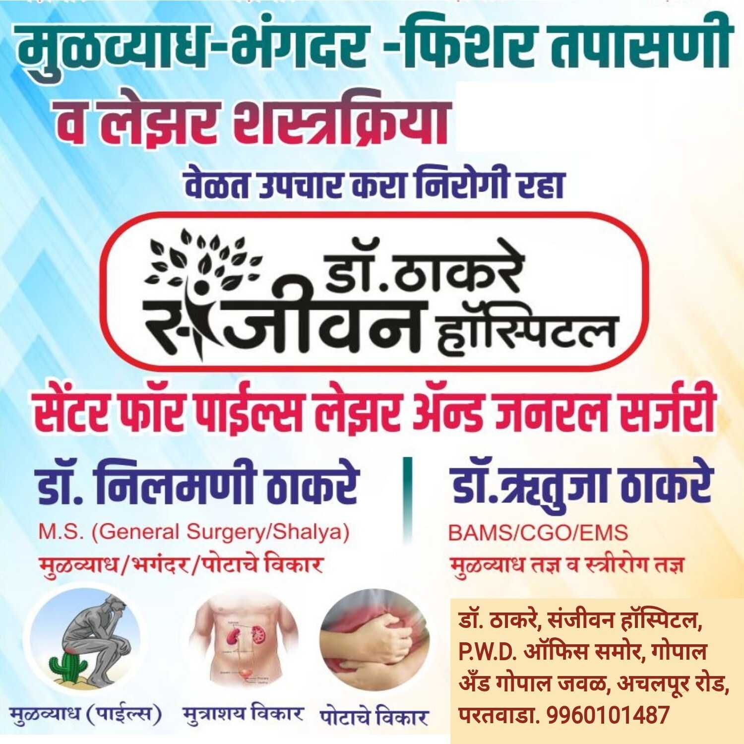 Dr.Thakare Sanjivan Piles & Lasser Hospital in Paratwada,Amravati ...