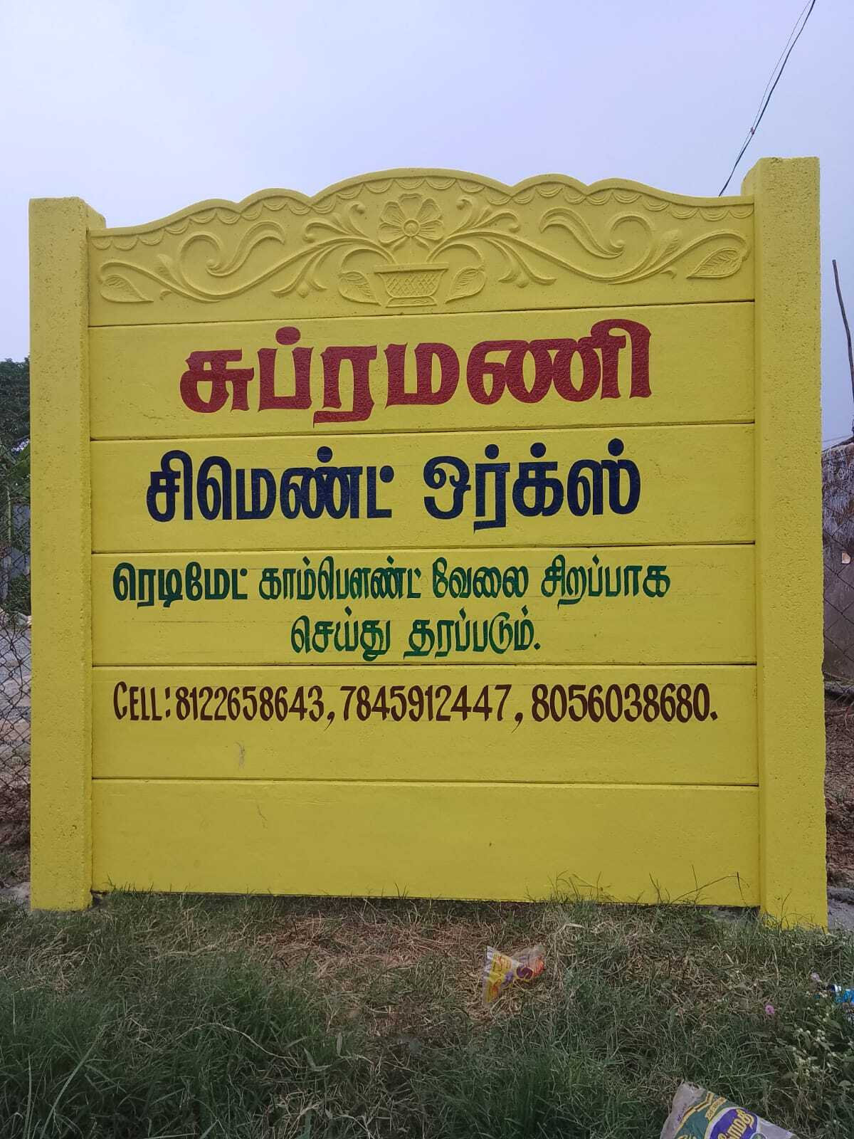 Subramani Cement Works and Readymade Compound Wall in Veppampattu ...