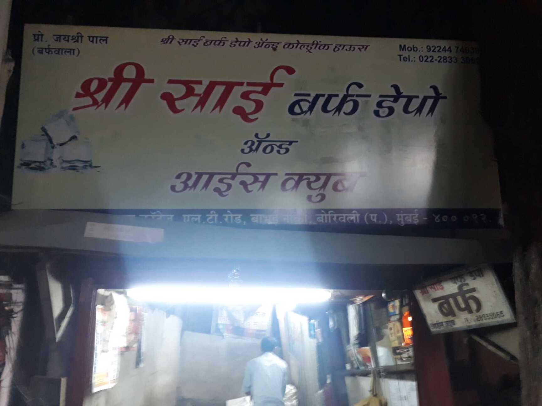 Shree Sai Ice Depot & Ice Cube in Borivali West,Mumbai - Best Ice ...