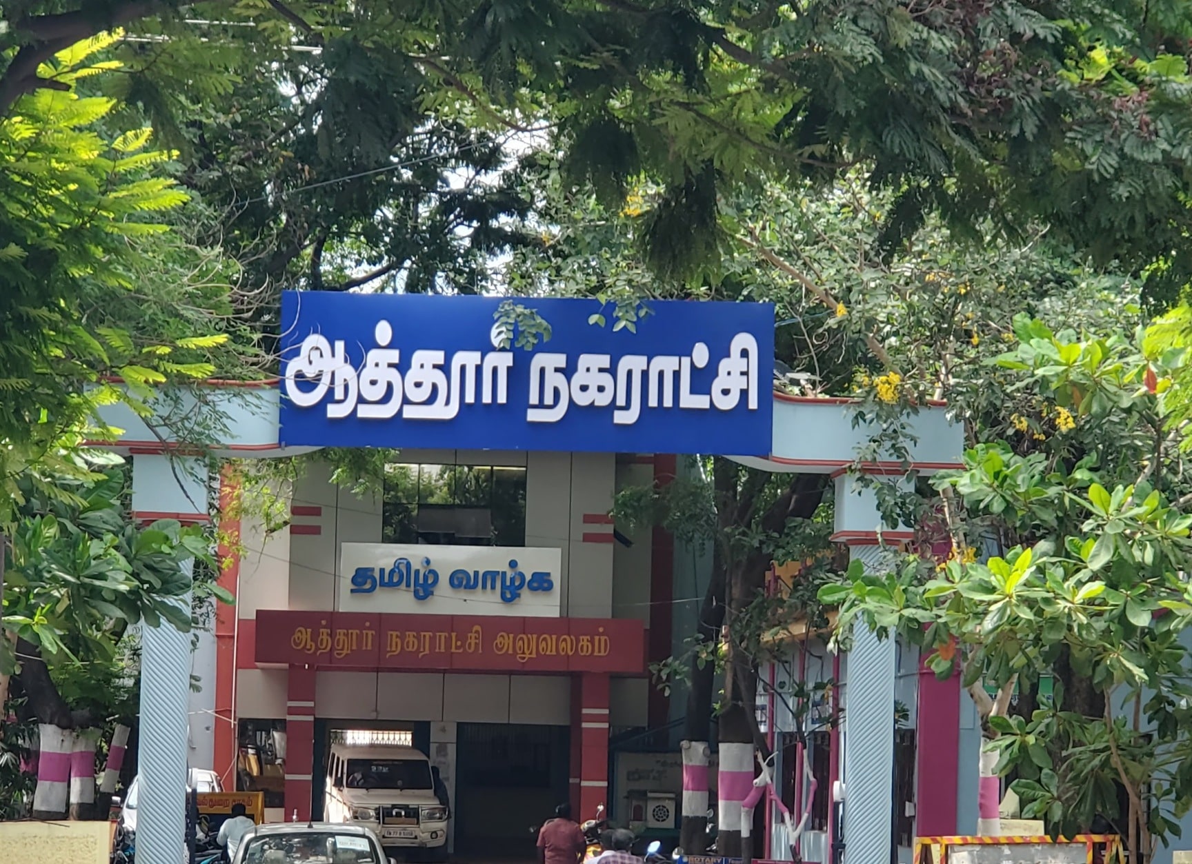 Municipal Office in Attur Salem,Salem - Best Government Organisations ...